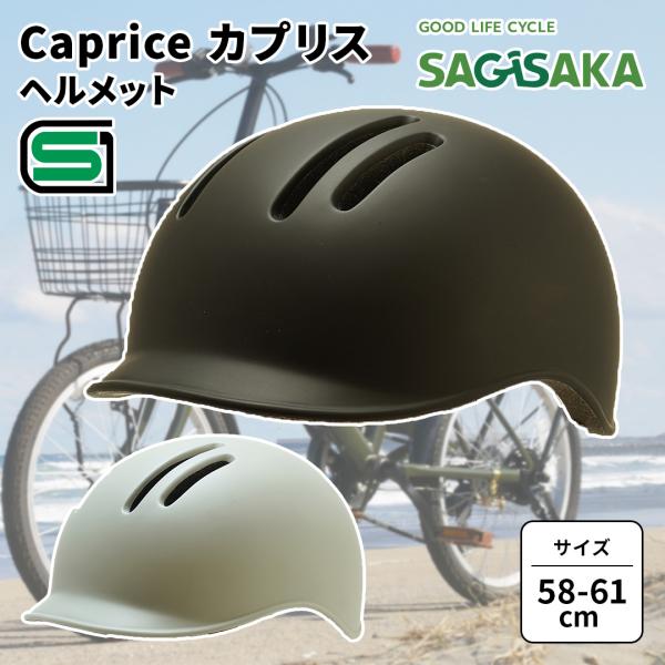 ●カジュアルモデルの大人用ヘルメット（安全製品協会認定 SGマーク付き）●軽量インモールド成形●日本人の頭のサイズに設計されたアジアンフィットタイプ●ダイヤル式アジャスターでサイズ調整可能●サイズ：58-61cm●車などのライトに反射し、夜...