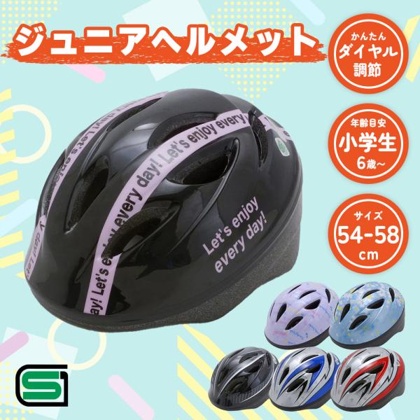 【在庫限り】軽量ソフトシェル採用のジュニア用スタンダードモデル。●アジャスターバンド採用●日本人の頭のサイズに設計されたアジアンフィットタイプ●安全製品協会認定 SGマーク付き