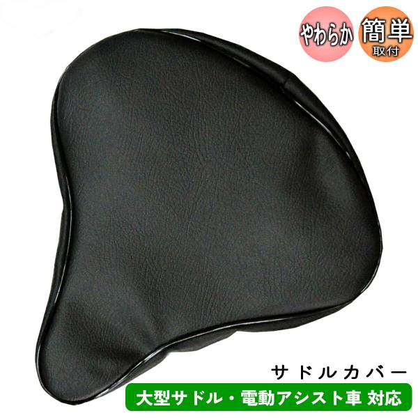 だれにでもワンタッチで取り付け簡単。大型サドル対応のカバー。※デザイン・仕様などは予告なく変更・改良することがありますので、予めご了承ください。