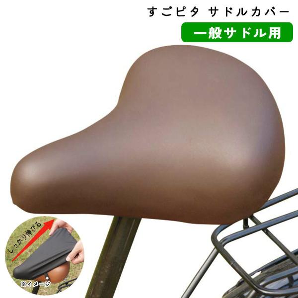 傷んだサドルのキズかくしや突然の雨に。しっかり伸びてピッタリフィットするサドルカバー。ズレ防止にスナップボタン付き。※デザイン・仕様などは予告なく変更・改良することがありますので、予めご了承ください。サイズ:一般サドル用適合サドルサイズ(約...