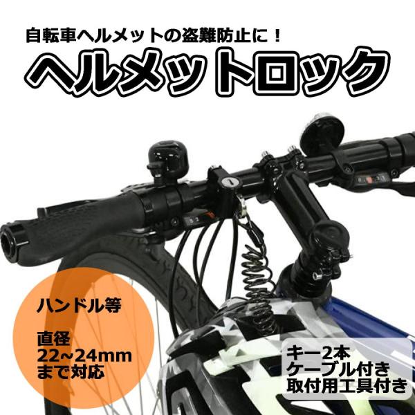 商品名 : 自転車 鍵 ヘルメットロック ブラック ロック ヘルメット かぎ外出先でのヘルメット収納に困りません。さらに、コイルケーブル付きで手軽にタイヤロックが可能。ハンドルに取り付けタイプで、開錠方法はキー式。開錠キー２本、取付用の六角...