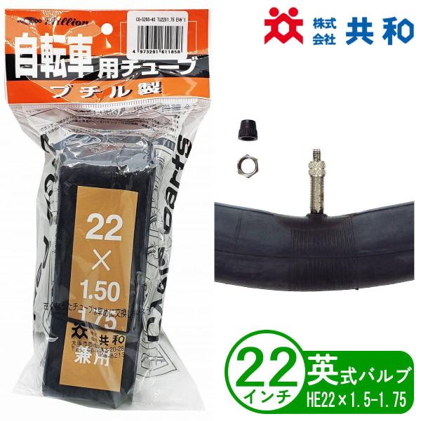 自転車用スタンダードチューブ。バルブ形状：英式※デザイン・仕様などは予告なく変更・改良することがありますので、予めご了承ください。サイズ:HE22×1.75カラー:ブラック容量・重量:約160g