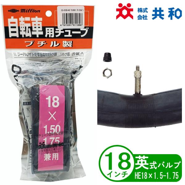 商品名 : 自転車 チューブ 18インチ HE 18x1.5 英式 小径車 折りたたみ 子供用 共和自転車用スタンダードチューブ。バルブ形状：英式※デザイン・仕様などは予告なく変更・改良することがありますので、予めご了承ください。サイズ:H...