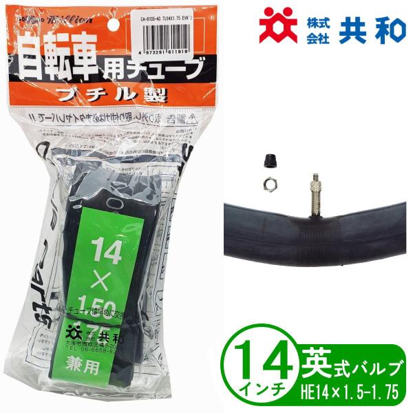 商品名 : 自転車 チューブ 14インチ HE 14x1.5-1.75 英式 小径車 折りたたみ 子供用 共和自転車用スタンダードチューブ。バルブ形状：英式※デザイン・仕様などは予告なく変更・改良することがありますので、予めご了承ください。...