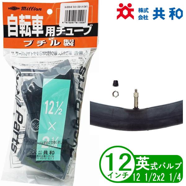 自転車用スタンダードチューブ。バルブ形状：英式※デザイン・仕様などは予告なく変更・改良することがありますので、予めご了承ください。サイズ:12 1/2×2 1/4カラー:ブラック容量・重量:約100g