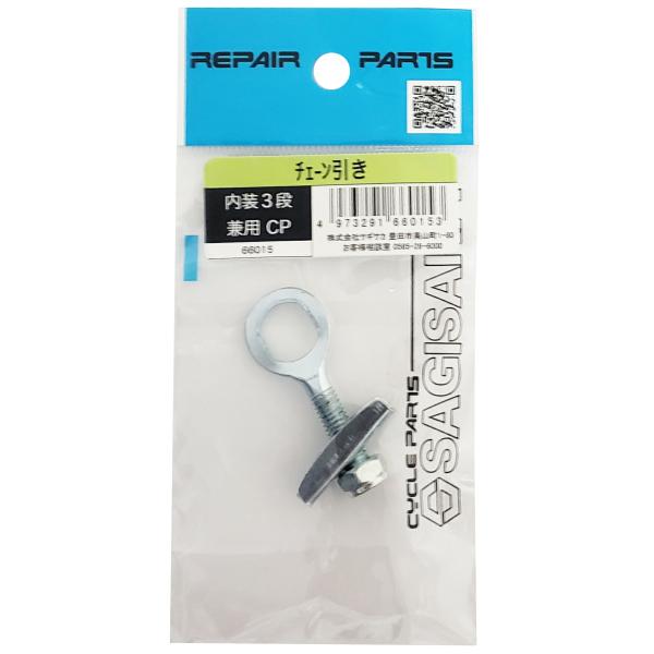 チェーンの張り調整に必要な部品です。シングルギア・内装3段ハブ兼用タイプ。※デザイン・仕様などは予告なく変更・改良することがありますので、予めご了承ください。