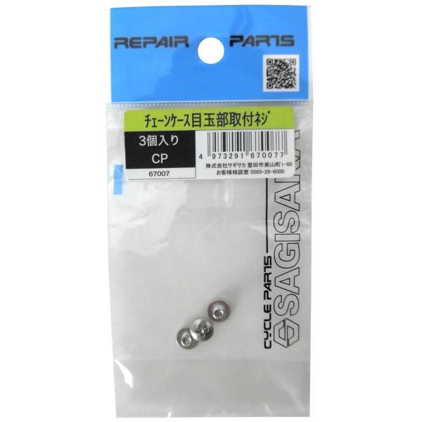 チェーンケースの目玉固定用ボルト。1セット：3個入り※デザイン・仕様などは予告なく変更・改良することがありますので、予めご了承ください。