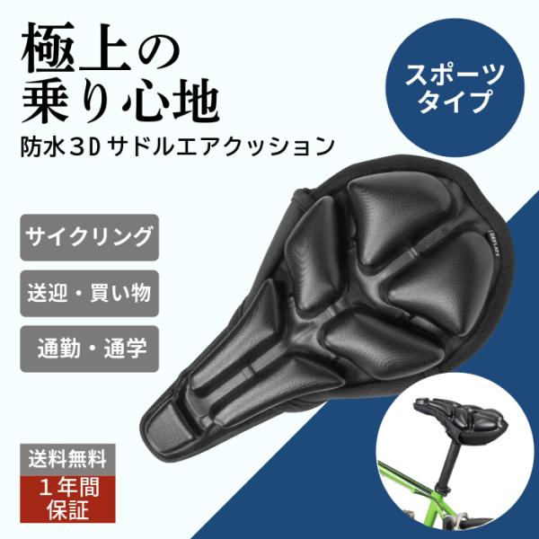 高い衝撃吸収性を実現する3Dエアセルで、約80％の圧力分散が可能となり、特別な素材を使用、優れた防水仕様で、更なる快適さを提供いたします。※車種によって、サドルサイズが異なりますので事前にサイズをご確認下さい。