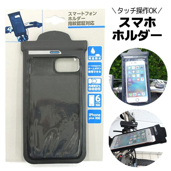 ケースから出さずにホームボタンを使用できる指紋認証対応のスマートフォンホルダー。●工具不要の簡単取付け●完全防水仕様●角度調整も簡単、自由自在●対応スマホサイズ(約)：6インチ対応※デザイン・仕様などは予告なく変更・改良することがありますの...