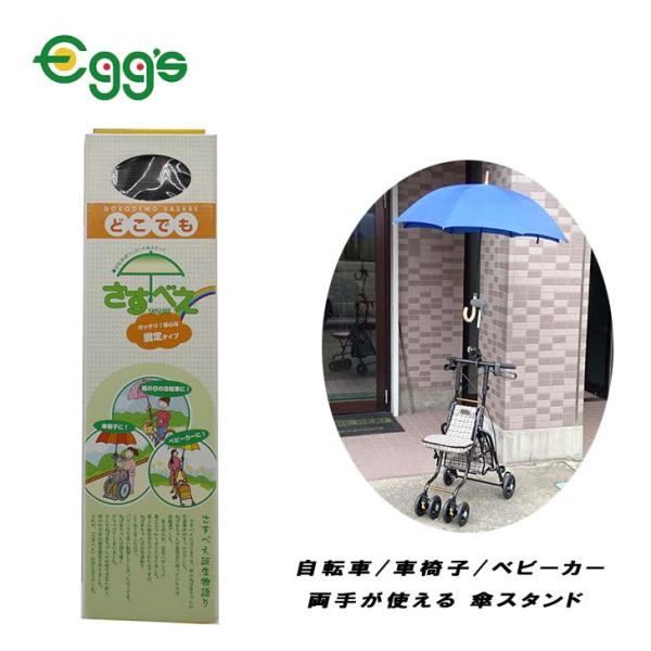 どこでも取付け可能な傘スタンドです。360度回転するので可動範囲が広く、前後にも動きます。●付属のレンチで簡単に取付け可能●耐久性に優れた硬質プラスチック製●ガッチリ固定が可能※強風時は使用しないでください。※デザイン・仕様などは予告なく変...