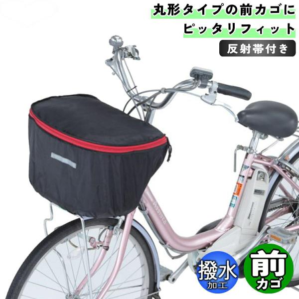 丸形タイプの前カゴにピッタリフィット。両側ファスナー式で、どこからでも荷物の出し入れが可能です。急な雨でも安心な撥水加工。反射帯付きで夜間走行時に視認性アップ。本体サイズ(約)：W405mm×H260mm×D330mm※デザイン・仕様などは...