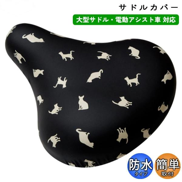 商品名 : 自転車 サドルカバー のびーる チャリCAP 大型サドル用 アリストキャットブラック aile エール シティサイクル 軽快車 電動自転車 キャラクター かわいいグーンと伸びてピッタリフィットする大型サドル用カバー。傷んだサドル...
