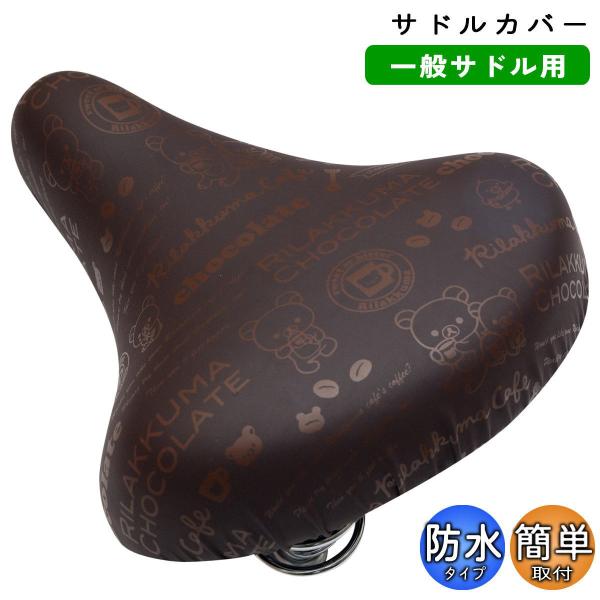 商品名 : 自転車 サドルカバー のびーる チャリCAP リラックマ チョコレート &amp; コーヒー aile エール シティサイクル 軽快車 キャラクター かわいいグーンと伸びてピッタリフィットする一般サドル用カバー。傷んだサドルのキ...