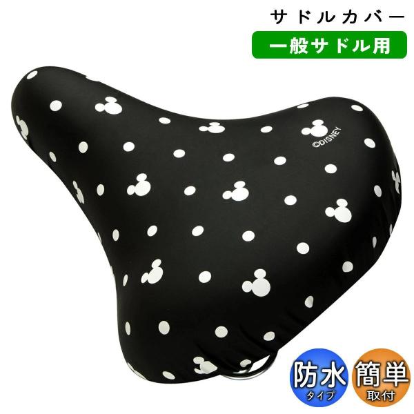 商品名 : 自転車 サドルカバー のびーる チャリCAP ミッキー シルエットブラック aile エール シティサイクル 軽快車 キャラクター かわいいグーンと伸びてピッタリフィットする一般サドル用カバー。傷んだサドルのキズかくしや突然の雨...