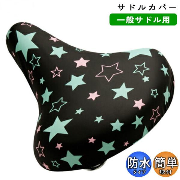 グーンと伸びてピッタリフィットする一般サドル用カバー。傷んだサドルのキズかくしや突然の雨に。ズレ防止にスナップボタン付き。※デザイン・仕様などは予告なく変更・改良することがありますので、予めご了承ください。