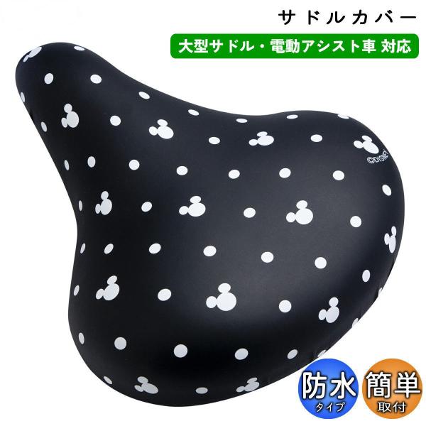 商品名 : 自転車 サドルカバー のびーる チャリCAP 大型サドル用 ミッキー シルエットブラック aile エール シティサイクル 軽快車 電動自転車 キャラクター かわいいグーンと伸びてピッタリフィットする大型サドル用カバー。傷んだサ...