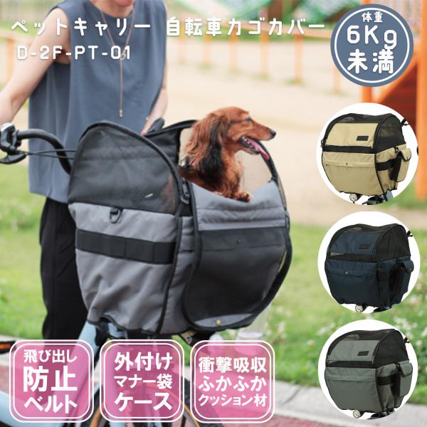 自転車カゴカバー屋さんが設計した”わんちゃんを乗せるための”専用カゴカバー！通院・公園・ペットサロンへの送迎・ドッグスクールへの送迎・ペットカフェなどへ自転車で！【商品の特徴】・飛び出し防止ベルト・カバーの外で持ち運びできるマナー袋ケース付...