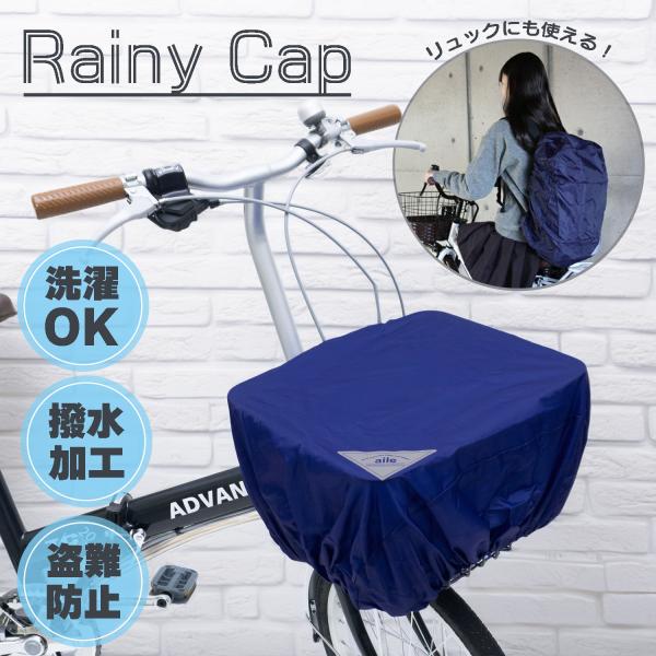 雨の日に被せるだけの簡単装着。幅500mm x 高さ550mm(平置き時)DATAサイズ： 前カゴ/リュックカラー： ネイビー