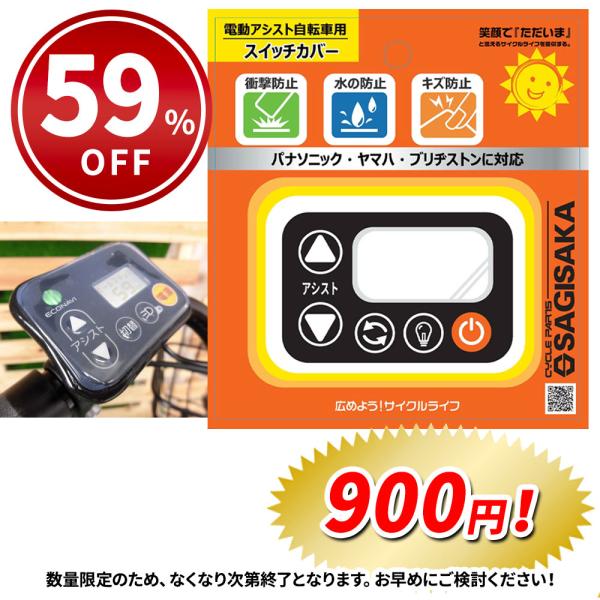 電動アシスト自転車の手元スイッチ用カバー。スイッチパネルの雨・汚れ・キズ防止や保護に。耐候性・透明度の高いシリコン製。※デザイン・仕様などは予告なく変更・改良することがありますので、予めご了承ください。サイズ:本体サイズ(約)：W75×H5...