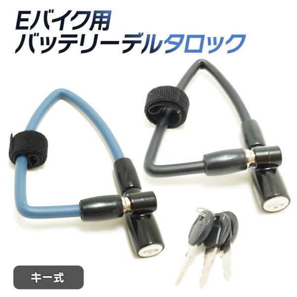 商品説明電動アシスト自転車のバッテリー盗難対策にコンパクト専用設計のキー式ロック。ワイヤーのコーナー部分でしっかりホールド。フレーム取付けベルクロバンド付属でバタつき防止。●シリンダーキー3本付き●付属品:フレーム固定用ベルクロバンドx1サ...