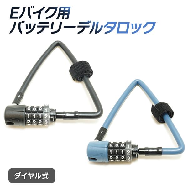 商品説明電動アシスト自転車のバッテリー盗難対策にコンパクト専用設計のダイヤル式ロック。ワイヤーのコーナー部分でしっかりホールド。フレーム取付けベルクロバンド付属でバタつき防止。●付属品:フレーム固定用ベルクロバンドx1●4桁ダイヤルの数字を...