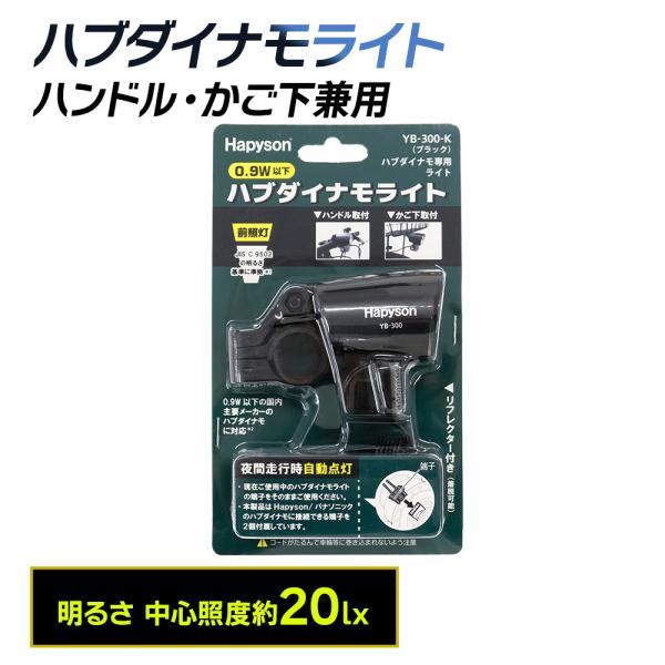 商品説明●Hapyson及びパナソニック製の6V-0.9Wで2線式のハブダイナモへ取付可能。●カゴ下及びハンドルのどちらにも取付可能。●ハンドル取付時対応径：22ｍｍ〜25.4ｍｍ●明るさ約20ｌｘ（走行速度15ｋｍ時）●暗い場所を走行する...