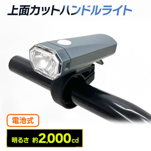 商品説明●ハイモード、ローモード、点滅の３モード●上面光をカットしているため、対向車や人にもやさしい●ハイモード時の明るさ約20lx●バッテリーインジケータ機能付き使用電池：単3電池×2本(別売)本体寸法：約40×90×31mm質量：約83...