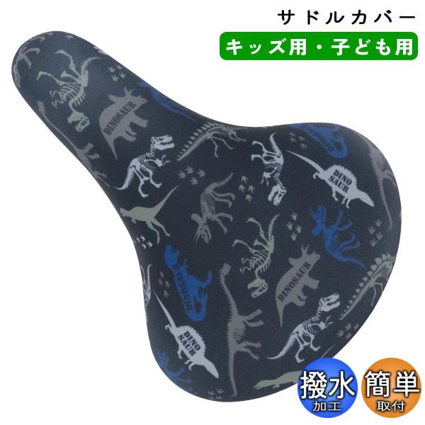グーンと伸びてピッタリフィットするキッズ自転車専用カバー。傷んだサドルのキズかくしや突然の雨に便利です。●ズレ防止にスナップボタン付き。●適合サドルサイズ(約):幅300mmまで、長さ320mmまで※デザイン・仕様などは予告なく変更・改良す...