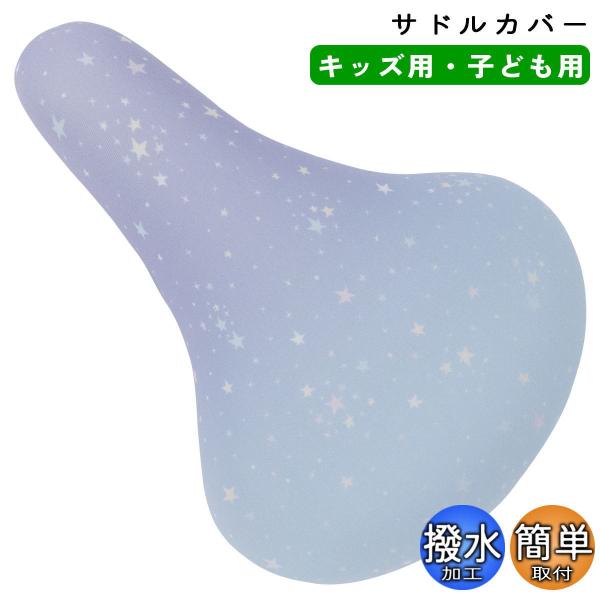 グーンと伸びてピッタリフィットするキッズ自転車専用カバー。傷んだサドルのキズかくしや突然の雨に便利です。●ズレ防止にスナップボタン付き。●適合サドルサイズ(約):幅300mmまで、長さ320mmまで※デザイン・仕様などは予告なく変更・改良す...