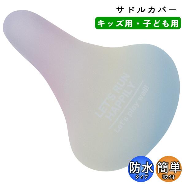 グーンと伸びてピッタリフィットするキッズ自転車専用カバー。傷んだサドルのキズかくしや突然の雨に便利です。●ズレ防止にスナップボタン付き。●適合サドルサイズ(約):幅300mmまで、長さ320mmまで※デザイン・仕様などは予告なく変更・改良す...