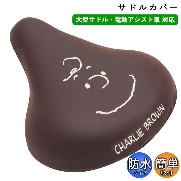 商品名 : 自転車 サドルカバー のびーる チャリCAP スヌーピー 大型サドル用 チャーリーブラウン aile エール シティサイクル 軽快車 電動自転車 キャラクター かわいいグーンと伸びてピッタリフィットする大型サドル用カバー。傷んだ...
