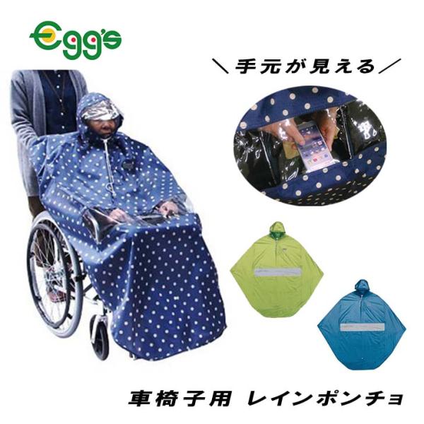 車いす利用者用のレインポンチョ すっぽり覆って雨から守ります。携帯に便利な収納袋付き。