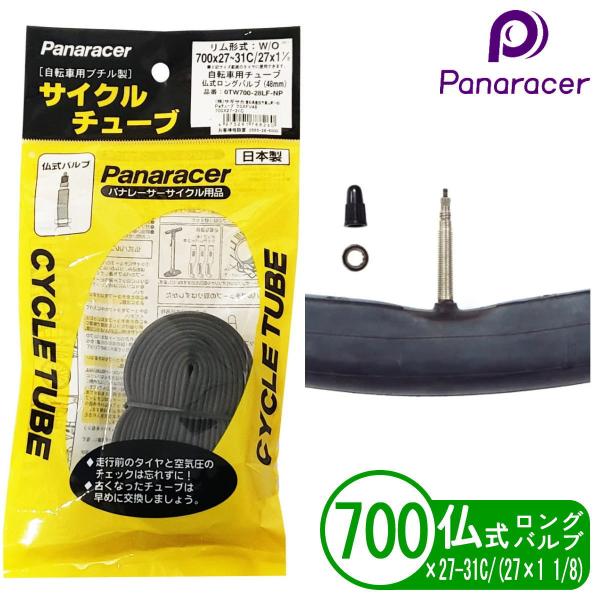 自転車用スタンダードチューブ。安心の日本製です。バルブ形状:仏式バルブ長:約48mm※デザイン・仕様などは予告なく変更・改良することがありますので、予めご了承ください。