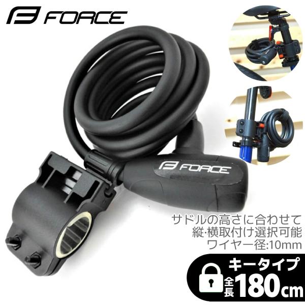 商品名 : 自転車 鍵 ワイヤー コイルロック 180cm サドルポスト取付 ブラケット付き ロック 長い 地球ロック サドルポスト FORCE フォース●サドルポスト後ろに取付けできるコイルワイヤータイプロック180cm●サドルの高さに合...