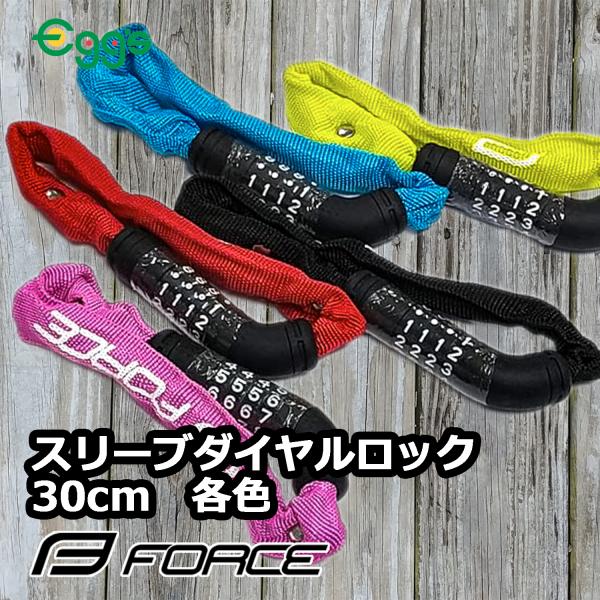 商品名 : 自転車 鍵 ワイヤー スリーブダイヤルロック 30cm 4桁 ダイヤル式 ブラック ロック カギ バッテリー FORCE フォース●頑丈チェーンタイプロック30cm●FORCEロゴ布スリーブ●マイセット４桁ダイヤルサイズ：3mm...