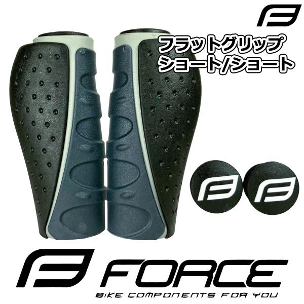 商品名 : 自転車 グリップ フラット ショート &amp; ショート ブラック グレー FORCE フォース クロスバイク スポーツバイク グリップシフト 変速機サイズ：ショート＆ショート/22.2mm用径●ブラック＆グレーの２トーン柄グ...