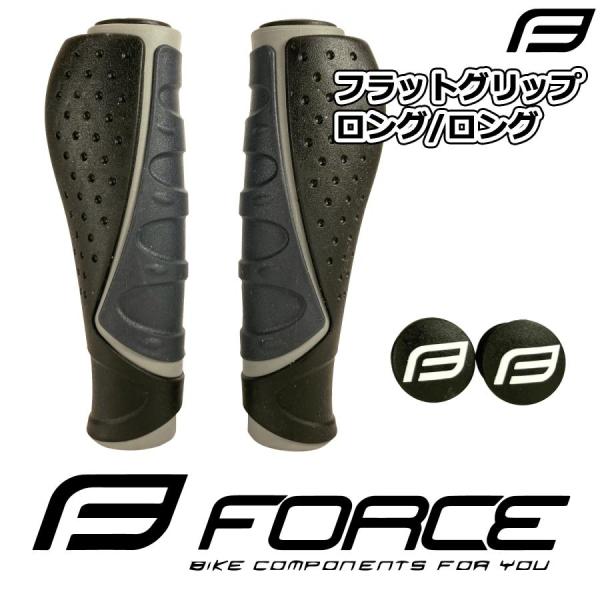 商品名 : 自転車 グリップ フラット ロング &amp; ロング ブラック グレー FORCE フォース エルゴグリップ クロスバイク スポーツバイクサイズ：ロング＆ロング／22.2mm径用・ブラック＆グレーの２トーン柄グリップ・エルゴデ...