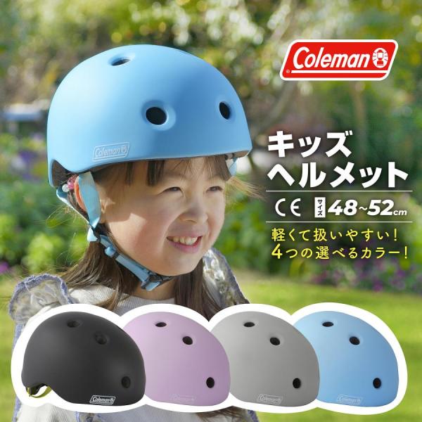商品名：Coleman コールマン 自転車 ヘルメット CE 子供用 キッズ ジュニア 幼児 48-52cm人気のColeman（コールマン）の幼児用ハードシェルヘルメット。対象年齢目安:1〜5歳くらい【特徴】●アジアンフィットモデル　欧米...