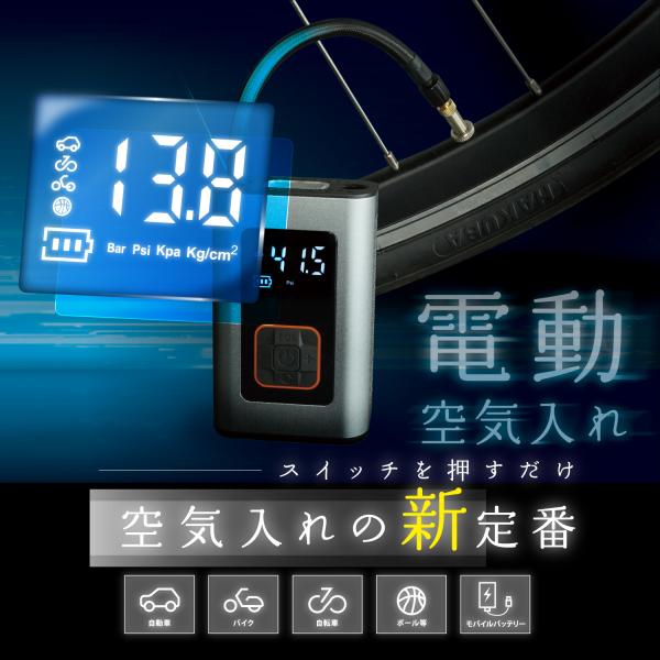 使いやすい3 つの特長１．デジタル表示の液晶ディスプレイ：空気圧、モード、圧力単位、バッテリー残量が表示されるから分かりやすい。２．LEDライト搭載で暗所での作業もOK：灯りが少なく見にくい場所でも、ライトを照らしてバルブを確認できる。３．...