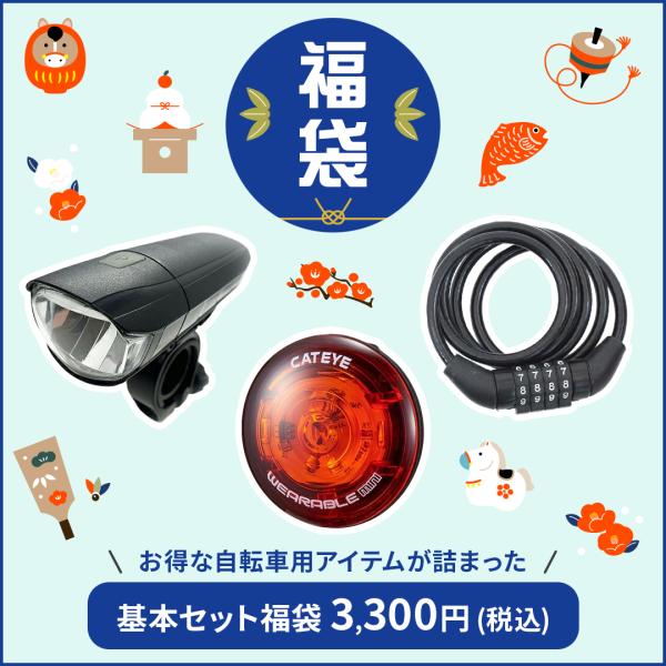 お得な自転車用アイテムが詰まった 基本セット福袋です。期間限定！今だけなんと3,300円です。●内容:セーフティライト×1、ライト×1、鍵×1●セーフティテールライト：クリップ装備の小型ウェアラブルセーフティライト。サドルバックやバックパッ...