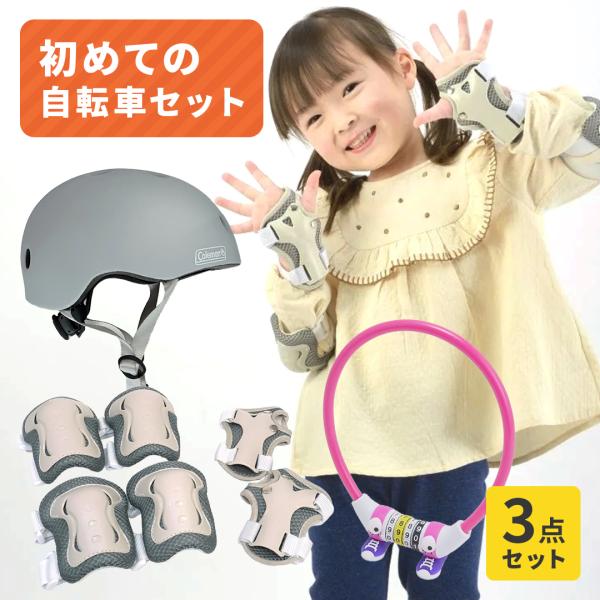 商品説明初めて自転車に乗るお子様にぴったりの3点セットです！安全に楽しい自転車デビューを♪ひじ・ひざを守るプロテクターとヘルメット、ロックをセットにしました。はじめてでも使いやすく、安全に配慮したキッズ向けアイテムを組み合わせました。内容C...