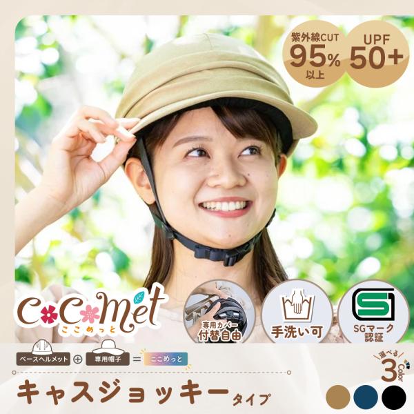 着せ替えヘルメット「ここめっと」ベースヘルメットと専用帽子のセット。カジュアルなデザインのキャスジョッキー。デニム調の生地を使用し、どんなコーディネートにもピッタリ。●ベースヘルメットはSGマーク基準●UPF50+素材を使用●後部には夜間走...