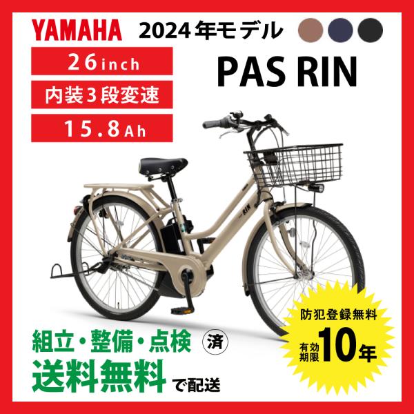 ヤマハ発動機 電動自転車 YAMAHA ヤマハ 2024年モデル PAS RIN ヤマハ発動機 電動自転車 YAMAHA ヤマハ 2024年モデル PAS RIN