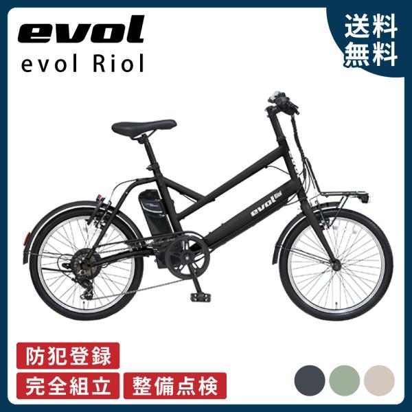 コンパクトで取り回しが良く、街乗りを意識したe-bikeです。エヴォル[evol]エヴォルリオル「ERE07A」20インチ 電動自転車 ミニベロ【アサヒサイクル】【電動自転車】【完全組立】【組み立て済み】【自宅までお届け】【自転車本体】【エボル】