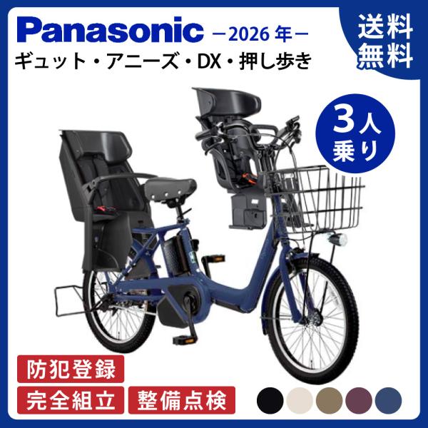 ──────────────────────こちらは、チャイルドシート（前用）付きの３人乗り商品ページです。──────────────────────押し歩きモード搭載！歩道橋や駐輪場のスロープも押し歩きラクラク。ギュット・アニーズ・DX...