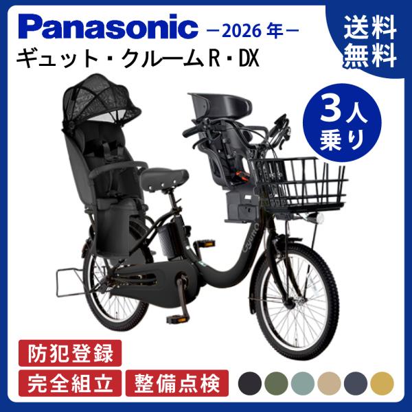 ──────────────────────こちらは、チャイルドシート（前用）付きの３人乗り商品ページです。──────────────────────2025年12月発売の2026年モデル　パナソニック「ギュット・クルームR・DX」簡単な...