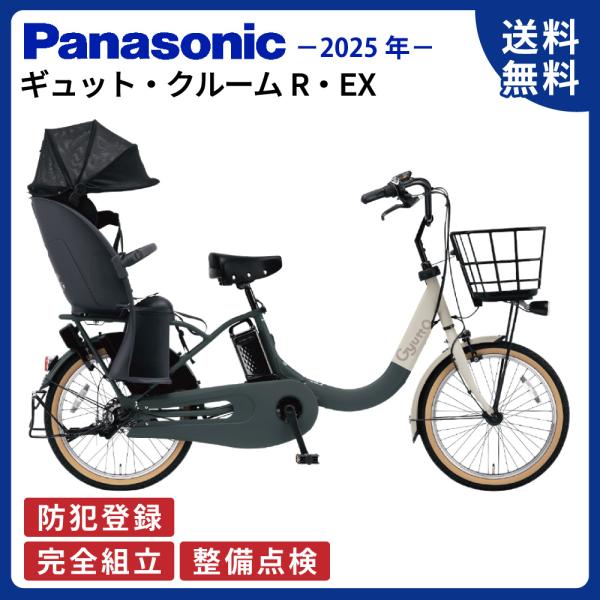 パナソニック2025年モデル 「ギュット・クルームR・EX」ラクイック＆クルームリアシート搭載のフラッグシップモデル。Ｇ２：マットグリーン×ベージュ【Panasonic】【電動アシスト自転車】【電動自転車】【通勤】【通学】【学生】【gyut...