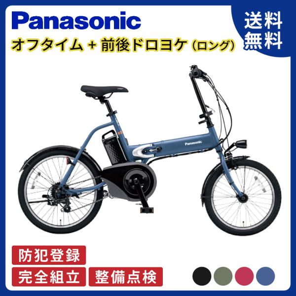 ───────────────────こちらは、ドロヨケ（ロング）NDD5577S付きの商品ページです。───────────────────ライフスタイルを広げる折りたたみモデル。パナソニック電動自転車「FW071」【電動自転車】【電動ア...