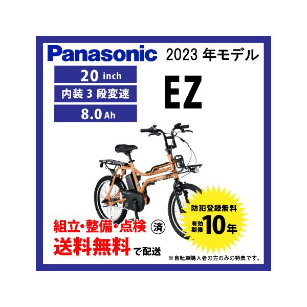 EZ 電動自転車 小径モデル Panasonic パナソニック 2023年モデル EZ 電動自転車 小径モデル Panasonic パナソニック 2023年モデル