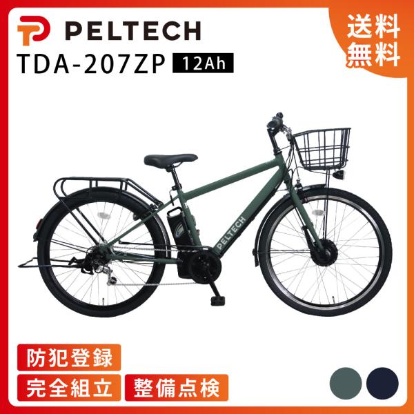 ペルテック　［TDA-207ZP］27.5型 電動アシストクロスeバイク 外装6段 フル装備/12Ah多くの方から要望のあった前カゴ、泥除け付きカスタムフル 装備モデル！ 街乗り最強モデルに進化した「TDA-207Zplus」 は、これまで...